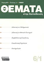Θεματα Στην Εκπαιδευση Τομος 6 / Τευχος 1 - Ιουνιος 2005 - Βιβλιοπωλείο ...