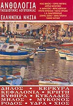 ΑΝΘΟΛΟΓΙΑ ΤΑΞΙΔΙΩΤΙΚΗΣ ΛΟΓΟΤΕΧΝΙΑΣ ΤΕΥΧΟΣ 1 - ΙΟΥΛΙΟΣ ΣΕΠΤΕΜΒΡΙΟΣ 2005 ...