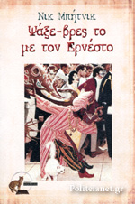 Ψαξε-βρες Το Με Τον Ερνεστο - Μπητνικ Νικ - Βιβλιοπωλείο Πολιτεία