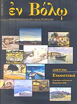 Εν Βολω Τευχος 4 - Χειμωνας 2001 // Αφιερωμα: Εικαστικα - Βιβλιοπωλείο ...