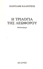 Η ΤΡΙΛΟΓΙΑ ΤΗΣ ΛΕΩΦΟΡΟΥ - ΚΑΛΙΟΤΣΟΣ ΠΑΝΤΕΛΗΣ - Βιβλιοπωλείο Πολιτεία