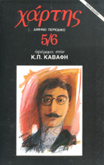 Χαρτης Τευχη 5-6 // Αφιερωμα Στον Κ.π. Καβαφη - Βιβλιοπωλείο Πολιτεία
