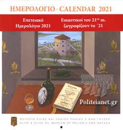 ΗΜΕΡΟΛΟΓΙΟ 2021 (ΕΠΕΤΕΙΑΚΟ) // ΕΙΚΑΣΤΙΚΟΙ ΤΟΥ 21ου ΑΙΩΝΑ ΖΩΓΡΑΦΙΖΟΥΝ ΤΟ ...