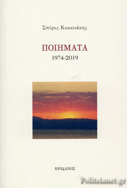 ΠΟΙΗΜΑΤΑ 1974-2019 - ΚΟΚΚΙΝΑΚΗΣ ΣΠΥΡΟΣ - Βιβλιοπωλείο Πολιτεία