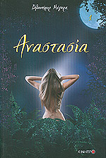 Αναστασια (πρωτο Βιβλιο) - Megre Vladimir - Βιβλιοπωλείο Πολιτεία