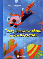 Ποιος Εβγαλε Την Ταπα Απο Τη Θαλασσα; - Στεφανη Μπηλη - Βιβλιοπωλείο ...