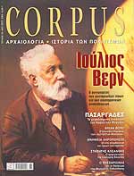 CORPUS ΤΕΥΧΟΣ 74 - ΑΥΓΟΥΣΤΟΣ ΣΕΠΤΕΜΒΡΙΟΣ 2005 // ΙΟΥΛΙΟΣ ΒΕΡΝ : 100 ...
