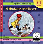 Ο Μπαμπης Στη Βροχη - Κοκορελη Αργυρω - Βιβλιοπωλείο Πολιτεία