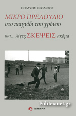 Μικρο Πρελουδιο Στο Παιχνιδι Του Χρονου Και... Λιγες Σκεψεις Ακομα ...