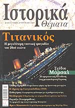 Ιστορικα Θεματα Τευχος 42 - Ιουλιος Αυγουστος 2005 - Βιβλιοπωλείο Πολιτεία