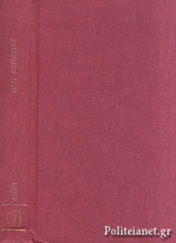 ΠΕΡΙ ΒΑΣΙΛΕΙΑΣ (ΣΚΛΗΡΟΔΕΤΗ ΕΚΔΟΣΗ) - ΔΙΩΝ. Ο ΧΡΥΣΟΣΤΟΜΟΣ - Βιβλιοπωλείο ...