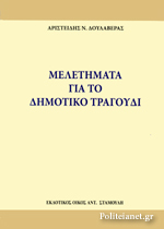ΜΕΛΕΤΗΜΑΤΑ ΓΙΑ ΤΟ ΔΗΜΟΤΙΚΟ ΤΡΑΓΟΥΔΙ - ΔΟΥΛΑΒΕΡΑΣ Ν. ΑΡΙΣΤΕΙΔΗΣ ...