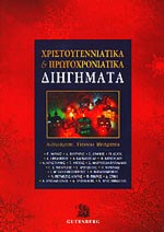 Χριστουγεννιατικα Και Πρωτοχρονιατικα Διηγηματα - Ανθολογια ...