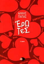 Ερωτες (πρωτο Μερος) - Παπας Αλκης - Βιβλιοπωλείο Πολιτεία