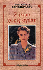 Ζηλεια Χωρις Αγαπη - Ξενοπουλος Γρηγοριος - Βιβλιοπωλείο Πολιτεία