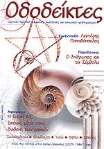 ΟΔΟΔΕΙΚΤΕΣ ΤΕΥΧΟΣ 27 ΙΟΥΛΙΟΣ - ΑΥΓΟΥΣΤΟΣ 2005 // ΑΦΙΕΡΩΜΑ: Η ΕΠΟΧΗ ΤΗΣ ...