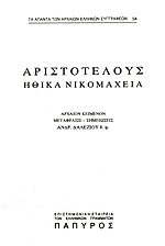 ΑΡΙΣΤΟΤΕΛΗΣ: ΗΘΙΚΑ ΝΙΚΟΜΑΧΕΙΑ // ΒΙΒΛΙΑ Α'-Β' (ΤΕΥΧΟΣ 54) - ΑΡΙΣΤΟΤΕΛΗΣ ...
