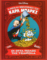 ΟΙ ΕΠΤΑ ΠΟΛΕΙΣ ΤΗΣ ΤΣΙΜΠΟΛΑ // Η ΜΕΓΑΛΗ ΒΙΒΛΙΟΘΗΚΗ ΤΟΥ ΚΑΡΛ ΜΠΑΡΚΣ ...