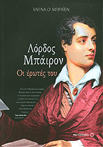 Λορδος Μπαιρον // Οι Ερωτες Του - O'brien Edna - Βιβλιοπωλείο Πολιτεία