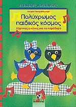 Πολυχρωμος Παιδικος Κοσμος // Χαρτινες Εικονες Για Τα Παραθυρα ...