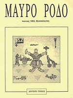Μαυρο Ροδο Τευχος 2 - Ιουνιος 1992, Θεσσαλονικη (συλλεκτικο ...