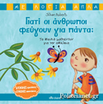 Γιατι Οι Ανθρωποι Φευγουν Για Παντα; // Τα Παιδια Μαθαινουν Για Την ...