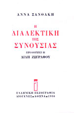 Η Διαλεκτικη Της Συνουσιας - Ξανθακη Αννα - Βιβλιοπωλείο Πολιτεία