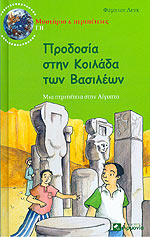Προδοσια Στην Κοιλαδα Των Βασιλεων // Μια Περιπετεια Στην Αιγυπτο ...