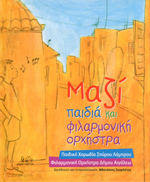 Μαζι, Παιδια Και Φιλαρμονικη Ορχηστρα (+cd) - Παιδικη Χορωδια Σπυρου ...