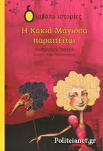 Η ΚΑΚΙΑ ΜΑΓΙΣΣΑ ΠΑΡΑΙΤΕΙΤΑΙ - ΤΣΟΛΚΑ ΑΛΕΞΑΝΔΡΑ - Βιβλιοπωλείο Πολιτεία
