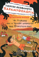 Οι Τιτανες Και Η Τριπλη Σφραγιδα Των Εκατογχειρων // Παραμυθολογια: Η ...
