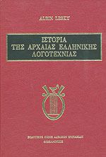 Ιστορια Της Αρχαιας Ελληνικης Λογοτεχνιας - Lesky Albin - Βιβλιοπωλείο ...