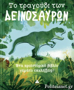 ΤΟ ΤΡΑΓΟΥΔΙ ΤΩΝ ΔΕΙΝΟΣΑΥΡΩΝ // ΕΝΑ ΠΡΟΙΣΤΟΡΙΚΟ ΒΙΒΛΙΟ ΓΕΜΑΤΟ ΕΚΠΛΗΞΕΙΣ ...