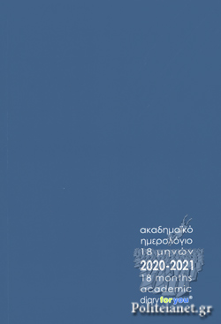 ΑΚΑΔΗΜΑΙΚΟ ΗΜΕΡΟΛΟΓΙΟ, 18 ΜΗΝΩΝ ΙΟΥΛΙΟΣ 2020 - ΔΕΚΕΜΒΡΙΟΣ 2021 // ΜΠΛΕ ...