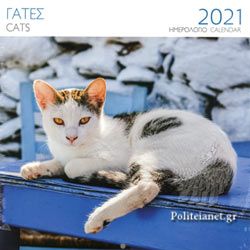 ΕΠΙΤΟΙΧΙΟ ΗΜΕΡΟΛΟΓΙΟ 2021 ΓΑΤΕΣ - Βιβλιοπωλείο Πολιτεία