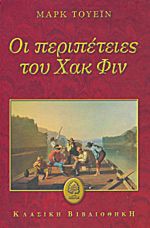 Οι Περιπετειες Του Χακ Φιν - Twain Mark - Βιβλιοπωλείο Πολιτεία