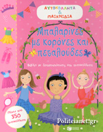 ΜΠΑΛΑΡΙΝΕΣ ΜΕ ΚΟΡΟΝΕΣ ΚΑΙ ΠΕΤΑΛΟΥΔΕΣ // ΒΙΒΛΙΟ ΜΕ ΔΡΑΣΤΗΡΙΟΤΗΤΕΣ ΚΑΙ ...