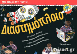 ΕΝΑ ΒΙΒΛΙΟ ΠΟΥ ΓΙΝΕΤΑΙ... ΔΙΑΣΤΗΜΟΠΛΟΙΟ - JOHNSON AMY - Βιβλιοπωλείο ...