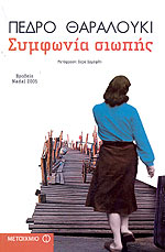 Συμφωνια Σιωπης - Zarraluki Pedro - Βιβλιοπωλείο Πολιτεία