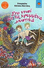 Στο Νησι Με Τα Κρυμμενα Μυστικα - Κατσου-καντανη Σταυρουλα ...