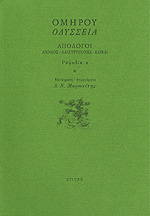 ΟΜΗΡΟΣ: ΟΔΥΣΣΕΙΑ - ΡΑΨΩΔΙΑ Κ // ΑΠΟΛΟΓΟΙ - ΑΟΛΟΣ, ΛΑΙΣΤΡΥΓΟΝΕΣ, ΚΙΡΚΗ ...