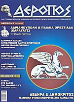 ΑΕΡΟΠΟΣ Τ.63 - ΣΕΠΤΕΜΒΡΙΟΣ - ΟΚΤΩΒΡΙΟΣ 2005 - Βιβλιοπωλείο Πολιτεία