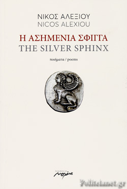 Η Ασημενια Σφιγγα // (διγλωσση Εκδοση, Ελληνικα - Αγγλικα) - Alexiou ...