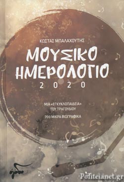 ΜΟΥΣΙΚΟ ΗΜΕΡΟΛΟΓΙΟ 2020 // ΜΙΑ «ΕΓΚΥΚΛΟΠΑΙΔΕΙΑ» ΤΟΥ ΤΡΑΓΟΥΔΙΟΥ 700 ...