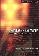 Ο Κωδικας Της Ανατροπης // Εγκλημα Στο Διαδικτυο - Calderwood C. David ...