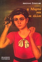 Η Μυρτω Και Οι Αλλοι - Στρογγυλης Αποστολος - Βιβλιοπωλείο Πολιτεία