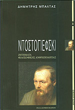 ΝΤΟΣΤΟΓΙΕΦΣΚΙ // ΖΗΤΗΜΑΤΑ ΦΙΛΟΣΟΦΙΚΗΣ ΑΝΘΡΩΠΟΛΟΓΙΑΣ - ΜΠΑΛΤΑΣ Β ...