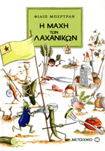 Η Μαχη Των Λαχανικων - Bertrand Philippe - Βιβλιοπωλείο Πολιτεία