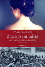 ΖΑΦΕΙΡΕΝΙΑ ΜΑΤΙΑ // ΑΠΟ ΤΟΝ ΠΟΝΤΟ ΣΤΗ ΘΕΣΣΑΛΟΝΙΚΗ - ΗΛΙΑΔΟΥ-ΤΑΧΟΥ ΣΟΦΙΑ ...