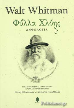 Φυλλα Χλοης (χαρτοδετη Εκδοση) // Ανθολογια - Whitman Walt ...